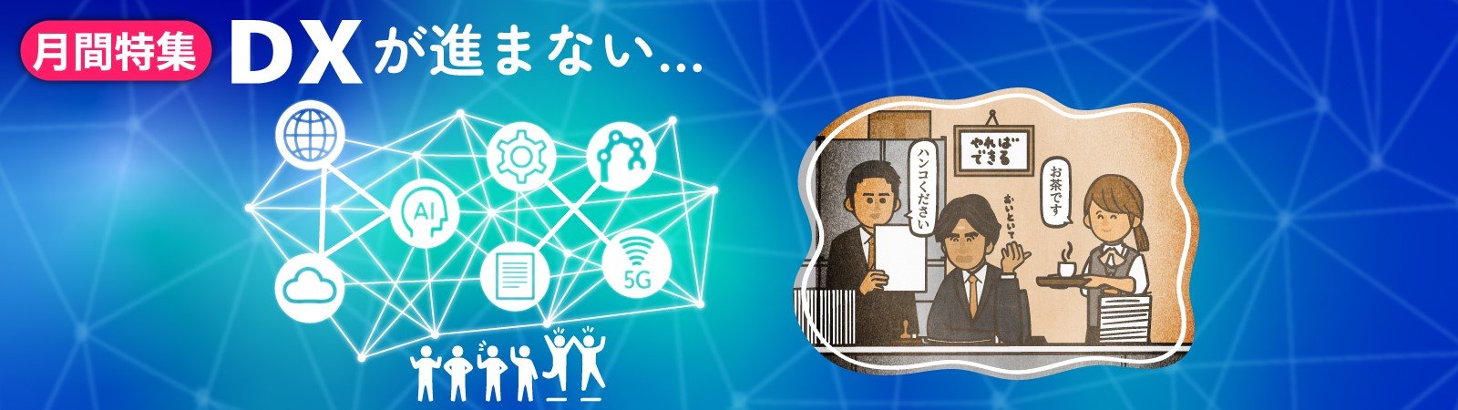 特集「DXが進まない…昭和な会社」｜FNNプライムオンライン