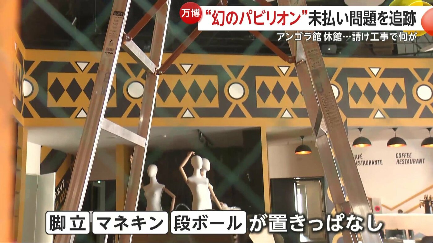 大阪万博 ピンハネ&横領でアンゴラパビリオン開館できず アンゴラ政府「岡ネ払ったのに…」 [618719777]