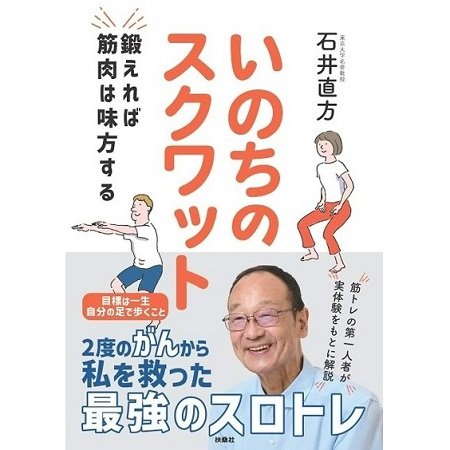 東大名誉教授の“筋肉博士”が教える「スロースクワット」の方法。高齢者でもできる高強度の筋トレ効果を出す3つのポイント｜FNNプライムオンライン