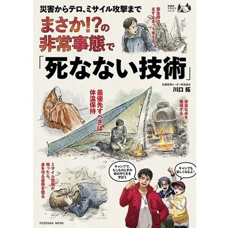 自衛隊危機管理教官が挙げる身の回りに潜む8つの脅威。災害への恐怖はリスクの明確化で和らげられる｜FNNプライムオンライン